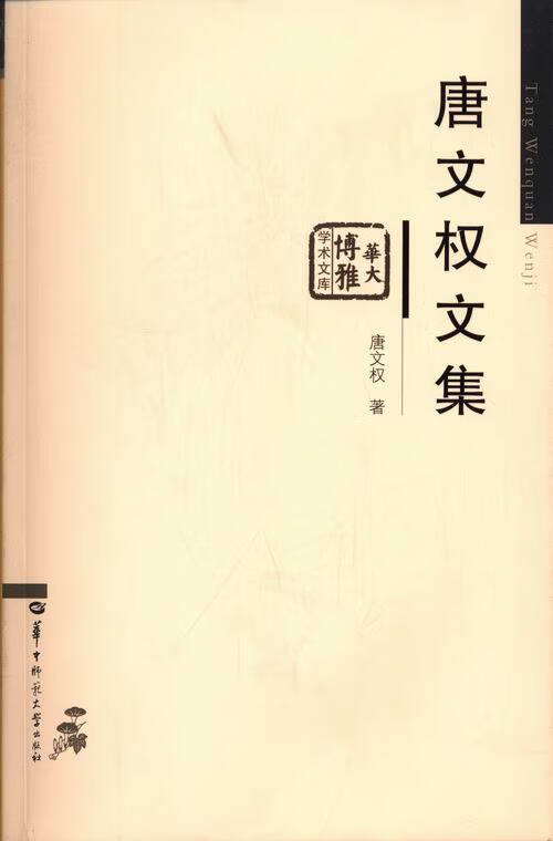 唐文权文集 唐文权