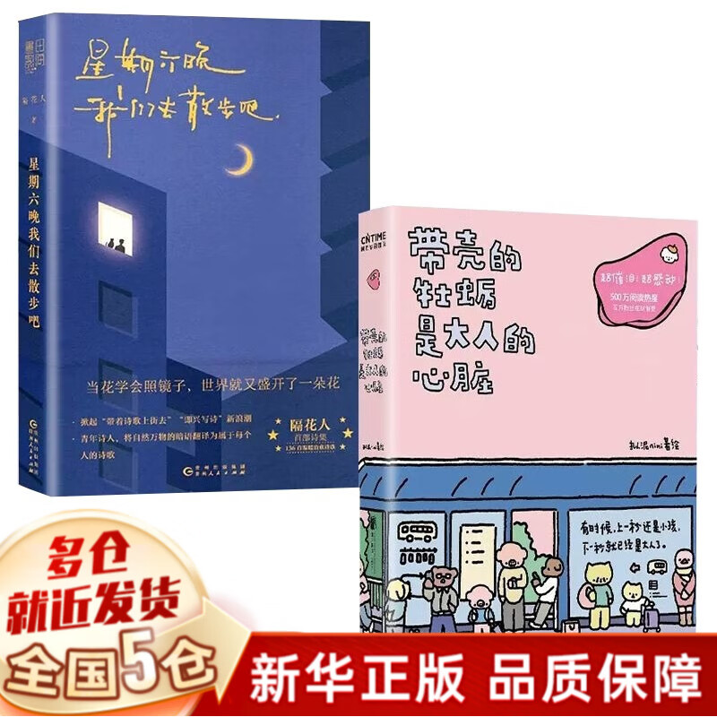 带壳的牡蛎是大人的心脏（亲绘4款拍立得寄语卡） +星期六晚我们去散步吧共2册