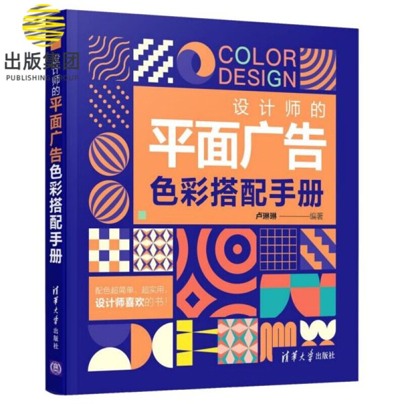 设计师的平面广告色彩搭配手册