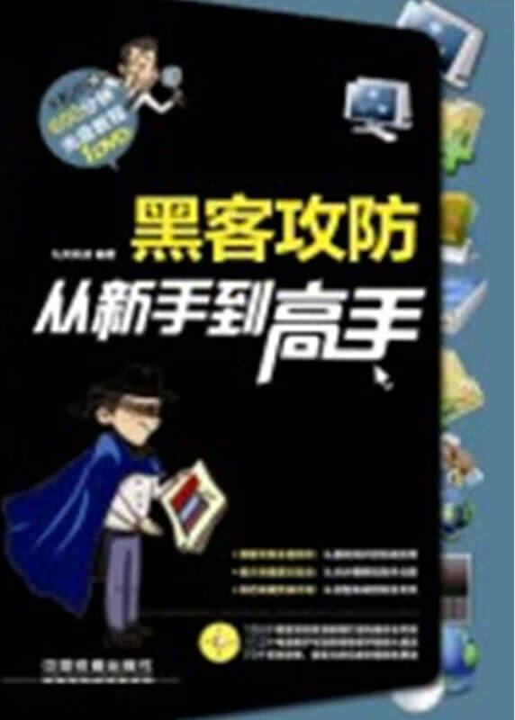 黑客攻防从新手到高手【好书】