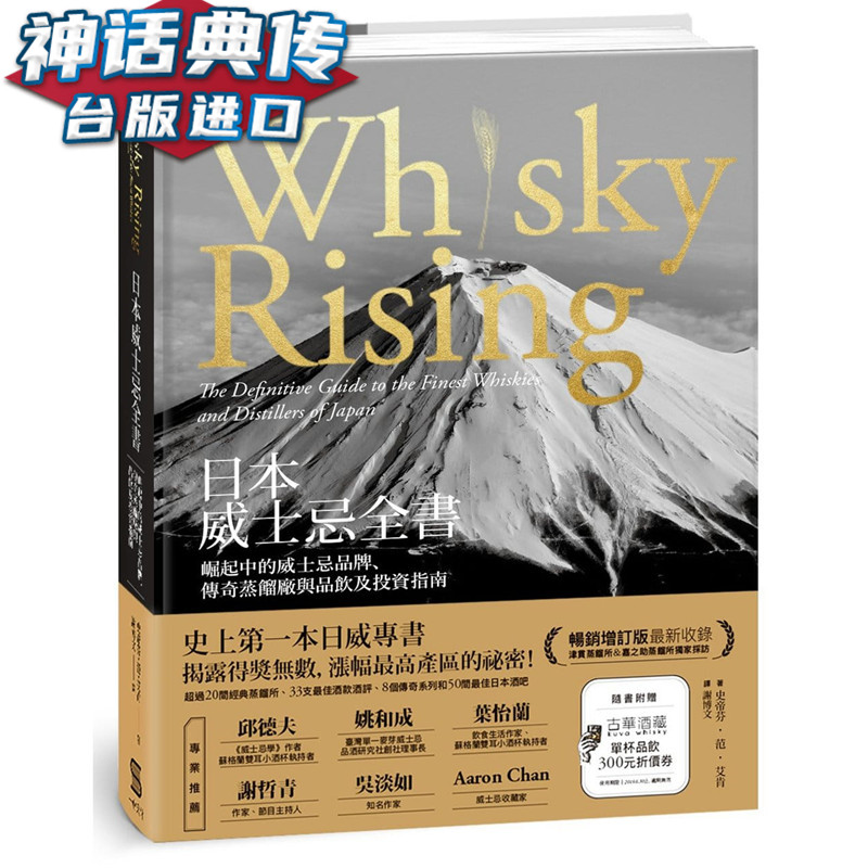 日本威士忌全书 史帝芬范艾肯 原版台版进口图书繁体中文版 神话典传