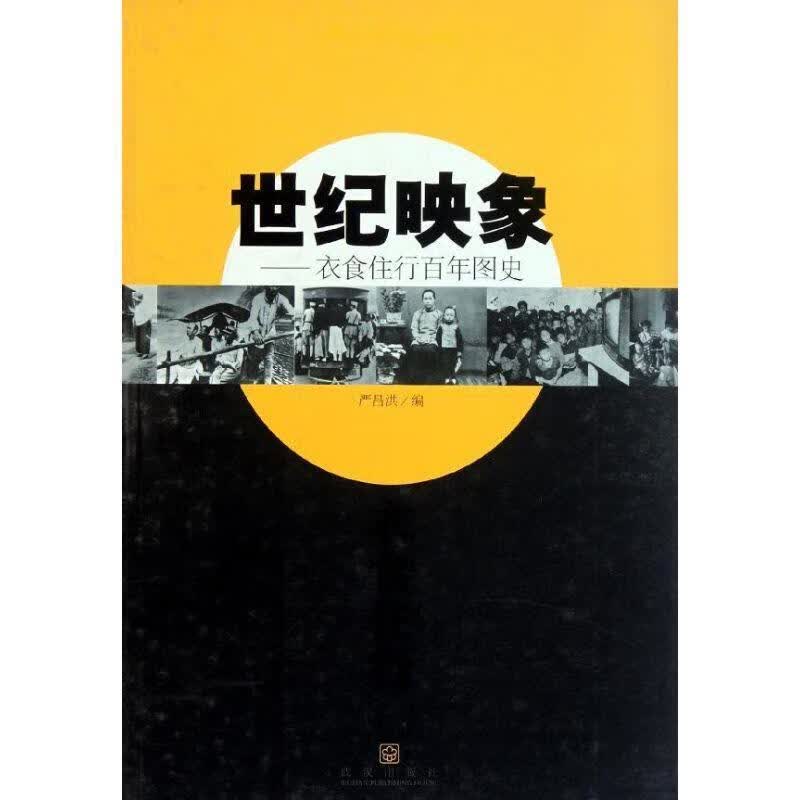 世纪映象:衣食住行百年图史 本社