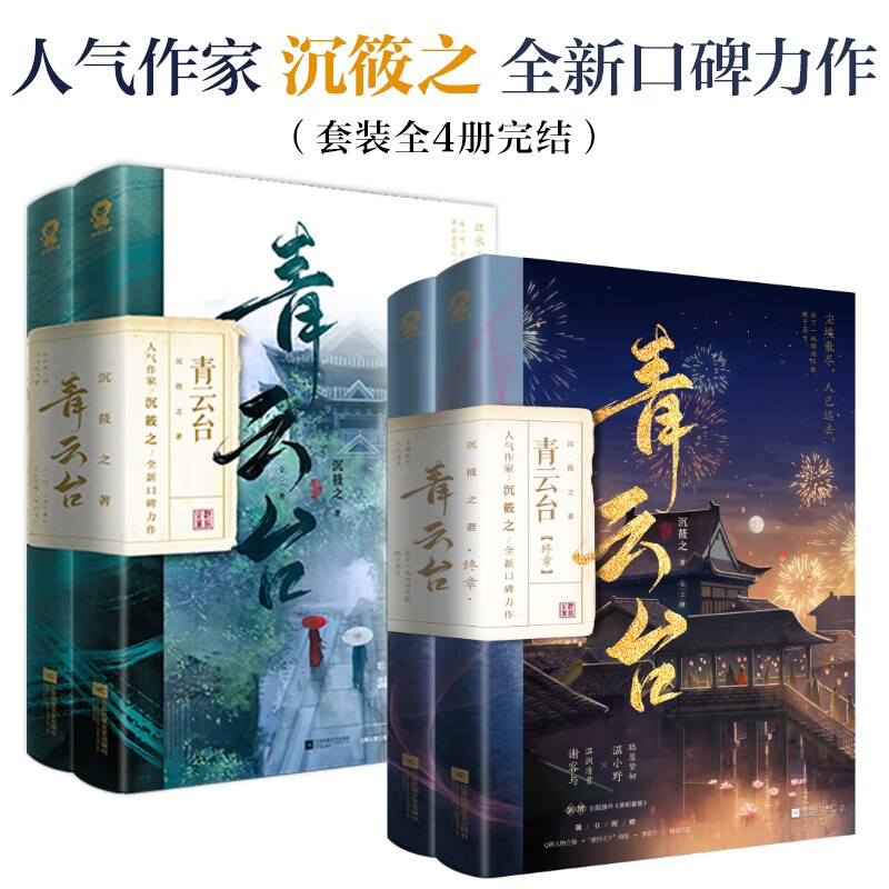 【随机亲签版】青云台（全4册完结套装）沉筱之青春古言畅销小说周生如故梦华录恰逢雨连天附赠人物立插海报信纸书签