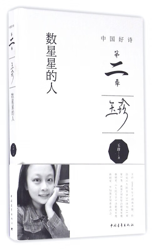 数星星的人(中国好诗)(精)