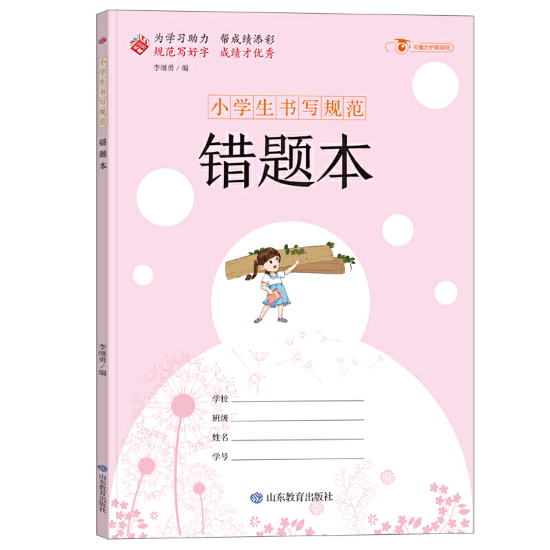 小学生书写规范---错题本（大开本）