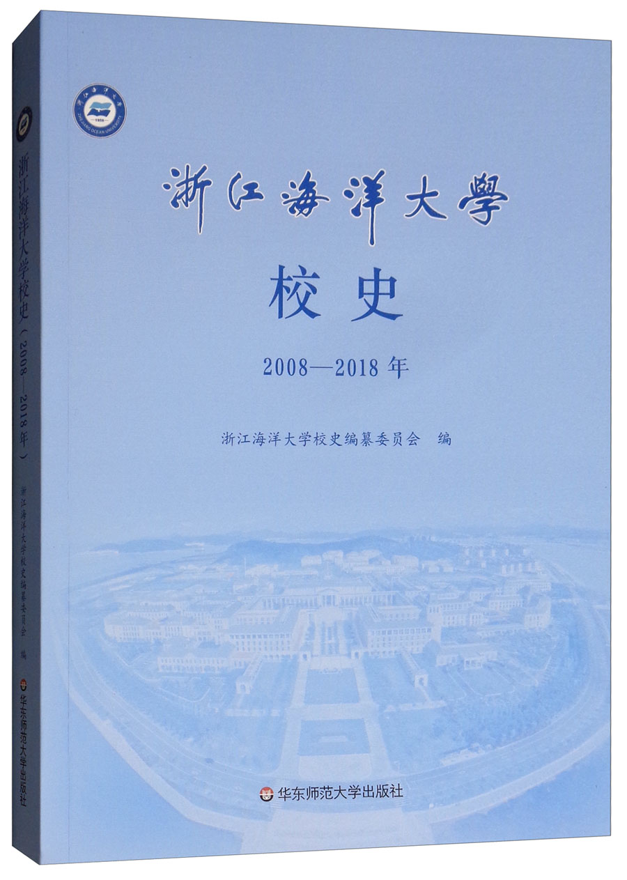 浙江海洋大学校史（2008-2018年）
