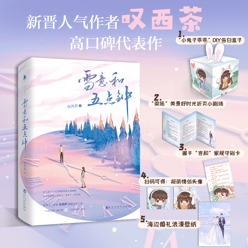 现货 雪意和五点钟 新晋人气作者叹西茶高口碑代表作 百花洲文艺出版社 9787550045354