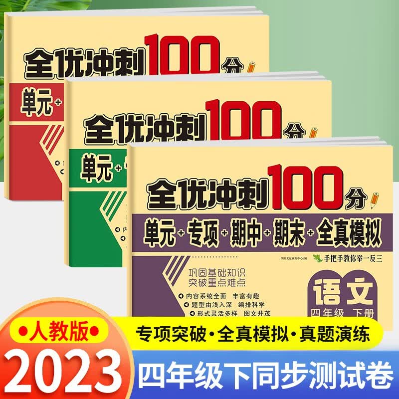 四年级下册试卷语文数学英语全套共3册人教版 名师教你全优冲刺期末100分单元卷专项卷期中期末全真模拟测试卷 人教部编版语文数学同步练习册小学卷子资料