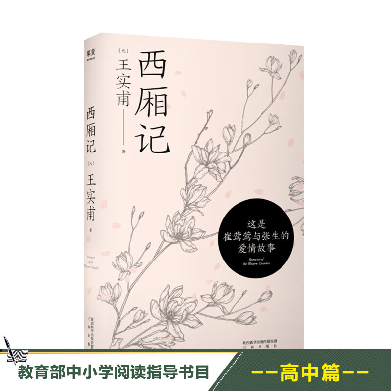 西厢记 王实甫 彩色插图版 脊锁线装 中国古典四大名剧 元杂剧 果麦出品