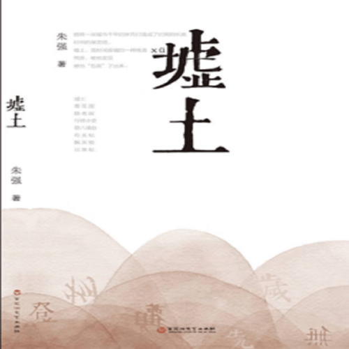 【书】墟土
