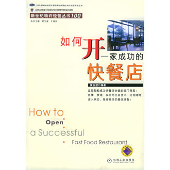 如何开一家成功的快餐店 侯吉建 著 机械工业出版社 9787111177432