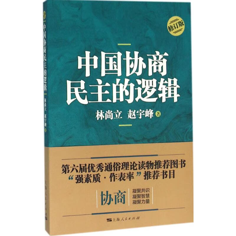 中国协商民主的逻辑(修订版)