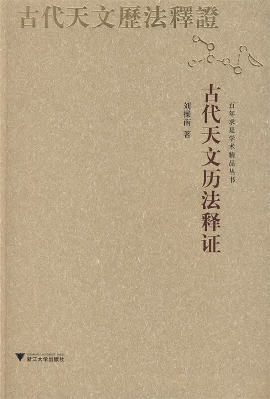 古代天文历法释证【特惠】