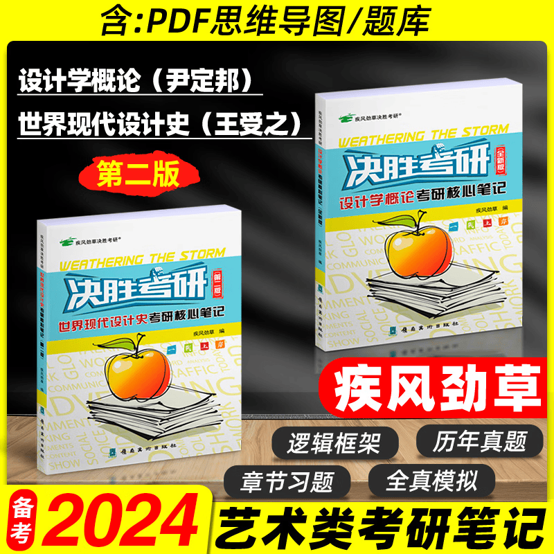 决胜考研2024疾风劲草世界现代设计史王受之中外美术史简史王宏建尹定邦设计艺术学概论李砚祖外国中国工艺美术史田自秉习题真题 24版世界现代设计史（第二版)+