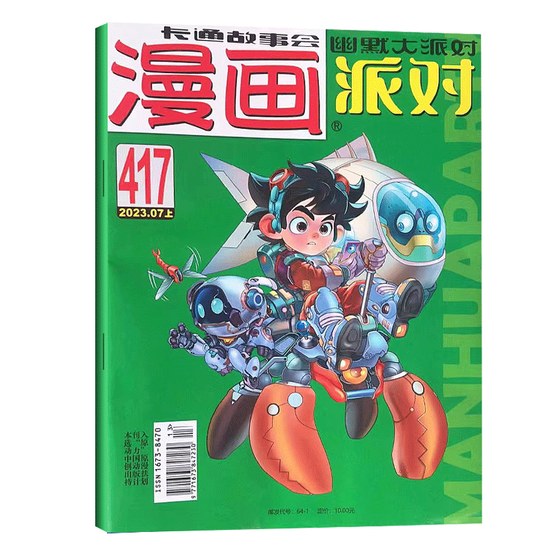 【20周年纪念特刊】赠海报+钥匙扣 漫画派对419期 单本自选（399.400.401.402.403.404.405-406.410.412.413期） 漫画派对party杂志 2023年7月