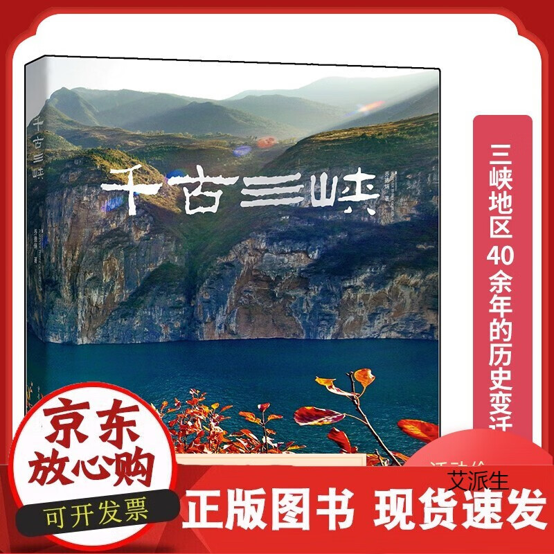 千古三峡 重庆文化对三峡写真，为历史留真 摄影家乔德炳作品，记录了三峡地区40余年的历史变迁，具有