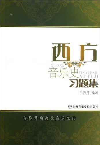 西方音乐史习题集