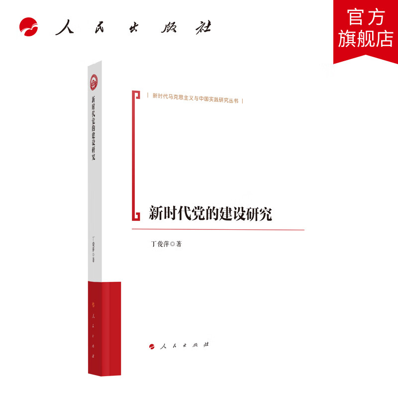 新时代党的建设研究（新时代马克思主义理论与实践研究丛书） 丁俊萍著 人民出版社旗舰店