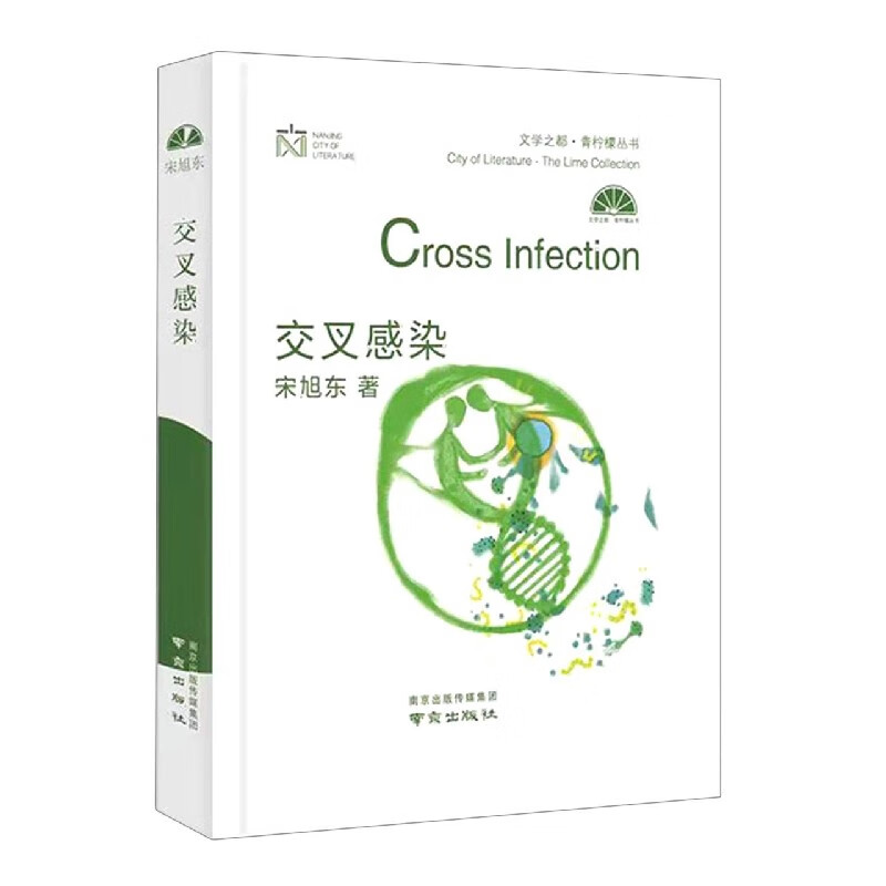 交叉感染(精)/文学之都·青柠檬丛书