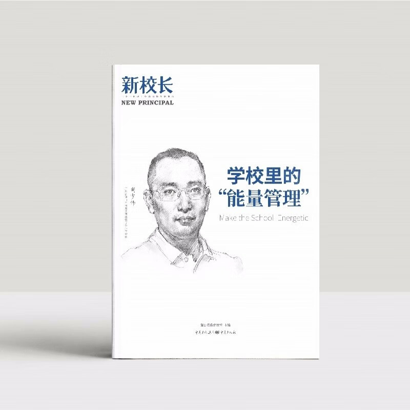 2023年新校长第2期：学校里的“能量管理” 蒲公英教育智库 9787229175306