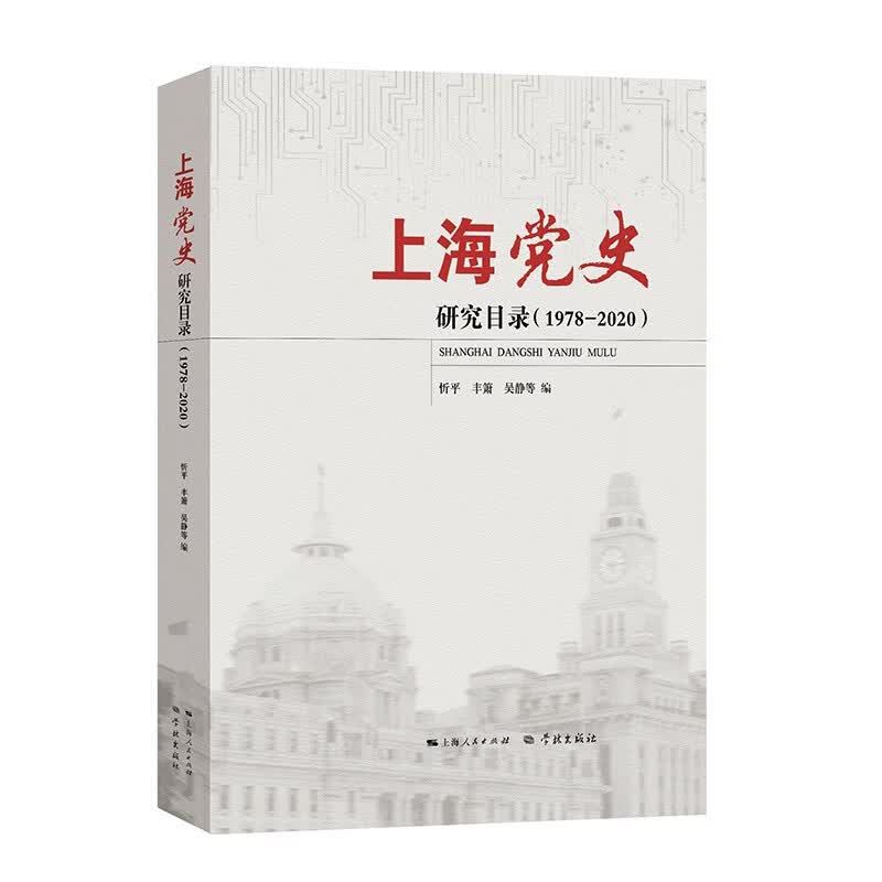 上海党史研究目录（1978—2020）