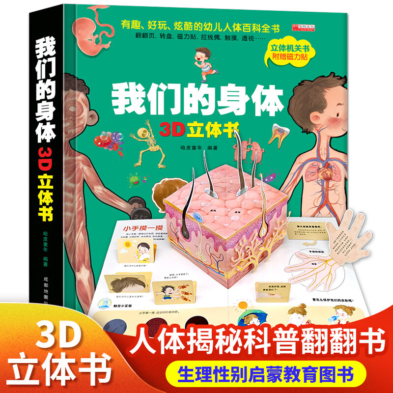 我们的身体儿童3d立体书儿童人体认知百科书3-6-8岁幼儿科普百科生理启蒙绘本翻翻书 我们的身体