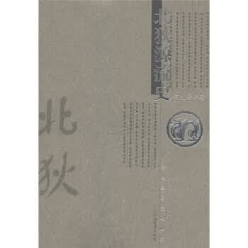 中华民族源流史丛书:北狄源流史 何光岳 著 江西教育出版社