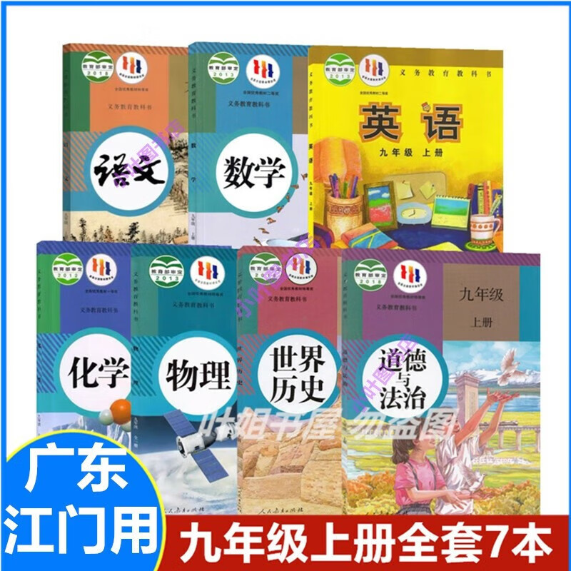 广东江门适用2023初三九年级上册外研版英语+语文数学物理化学历史政治全套7本教科书教材9上课本精印版