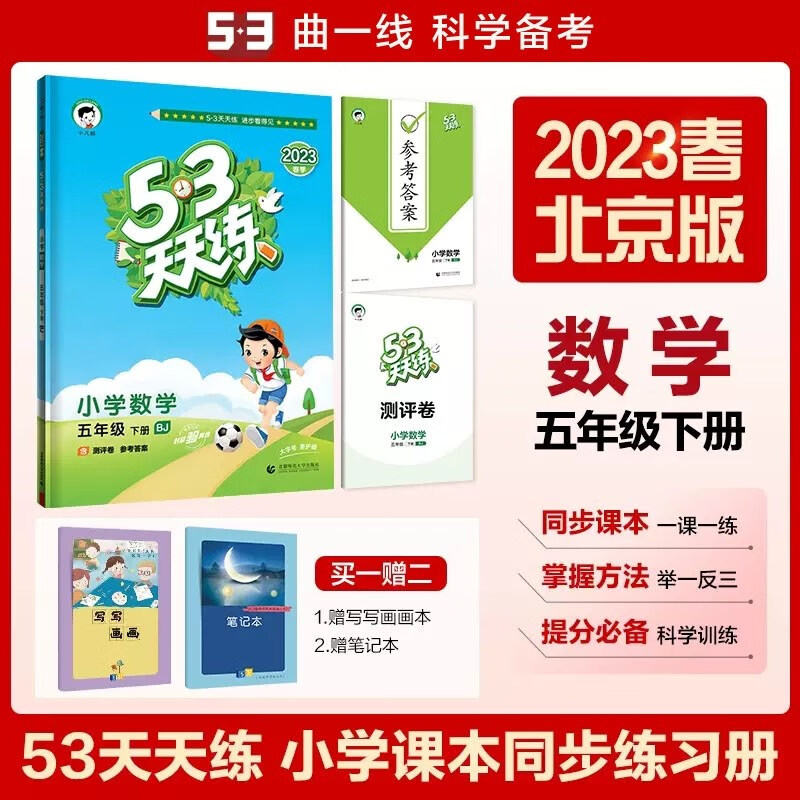 包邮2023春53天天练小学数学5年级五年级下册五下 北京版BJ曲一线小儿郎五三天天练小学同步练习作业训练北京