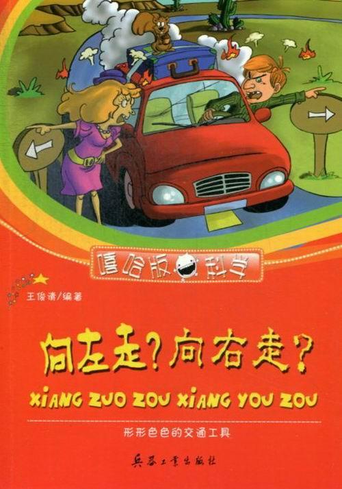 向左走？向右走？:形形色色的交通工具运动/健身交通工具少年读物 图书