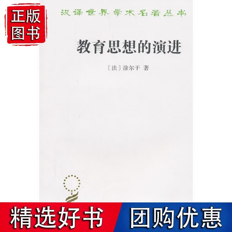 教育思想的演进(汉译名著本15)