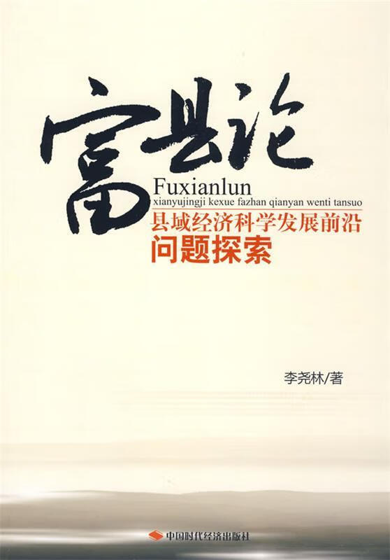 富县论【好书，下单速发】