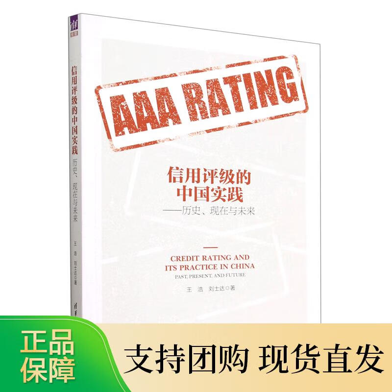 信用评级的中国实践——历史、现在与未来 王浩 清华大学出版社