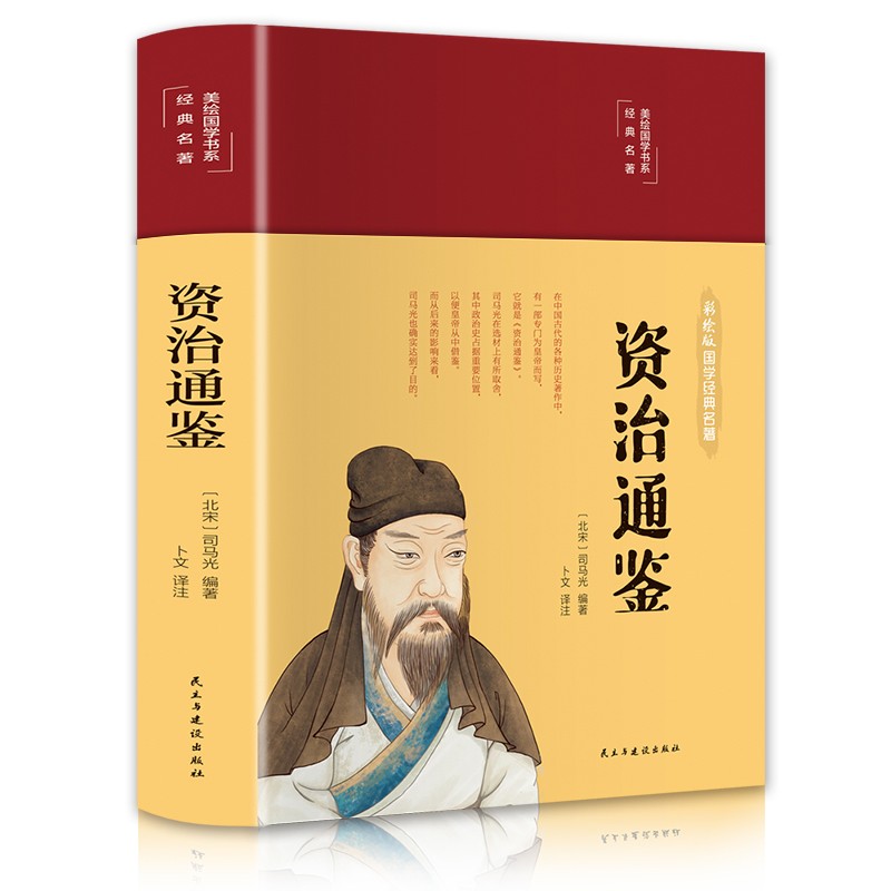 资治通鉴书籍原著白话版文白对照史学巨著中学生课外阅读书中国古代史 中小学生历史书籍夹注释义历史故事