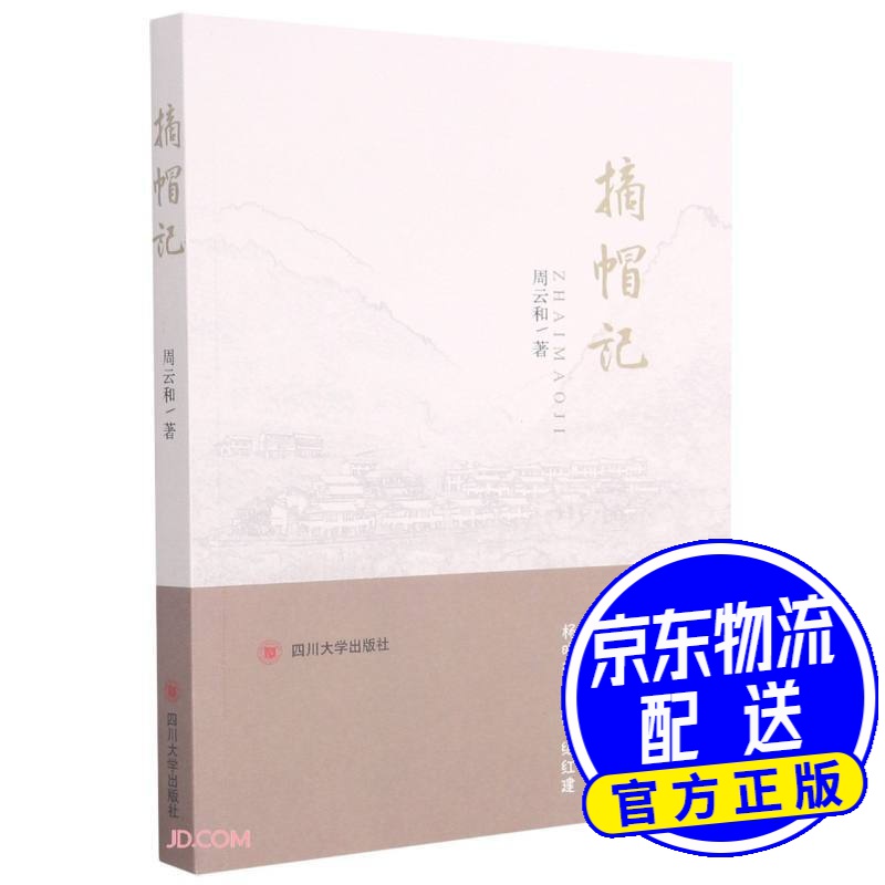 摘帽记