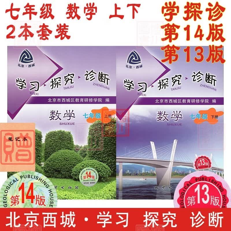 包邮2024版学习探究诊断七年级数学上册第14版下册第13版2本全套装 北京西城学探诊初中同步初一7年级七上七下七数上、下