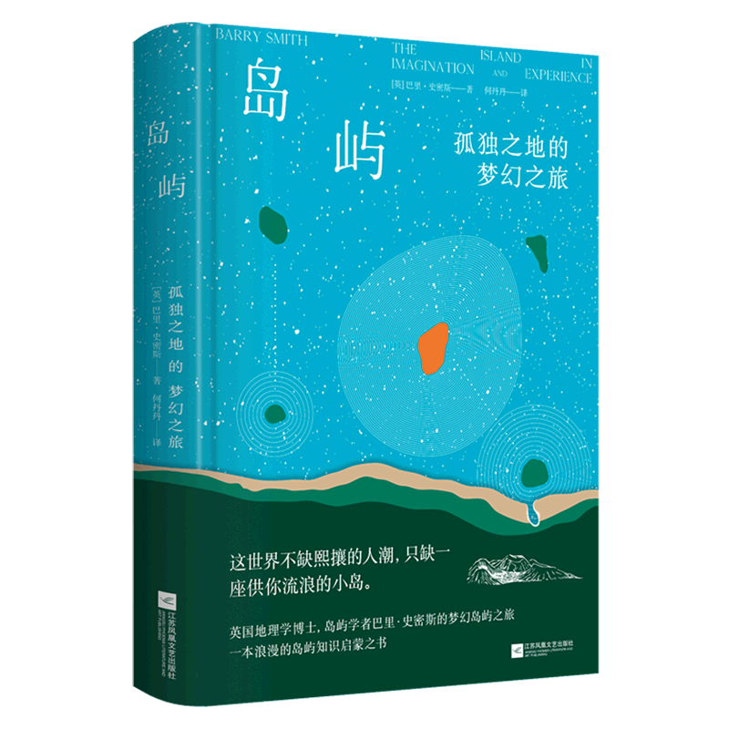 岛屿(孤独之地的梦幻之旅)(精)