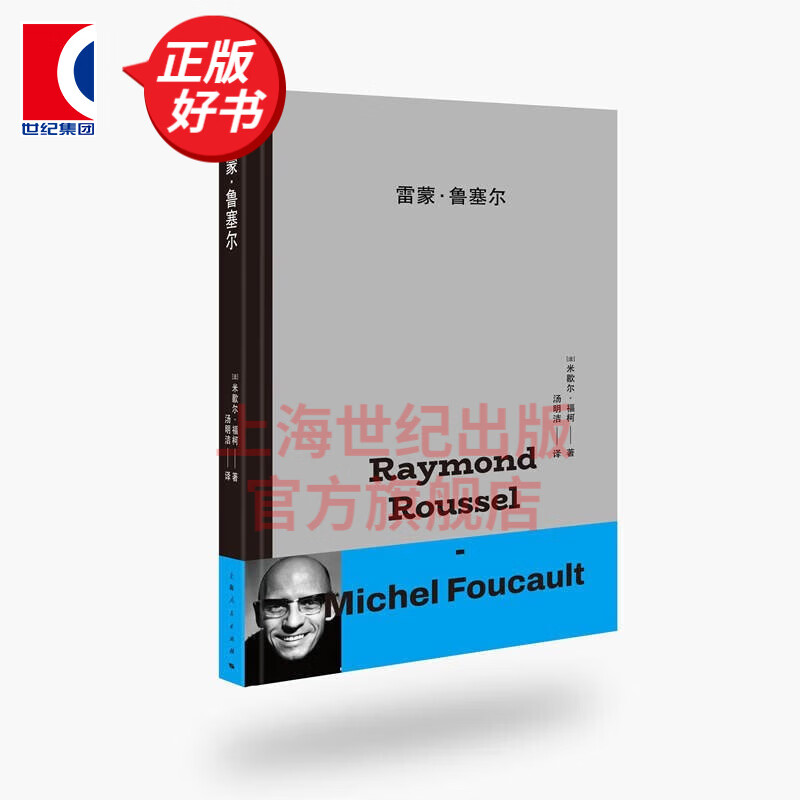 雷蒙鲁塞尔 米歇尔福柯 上海人民出版社 同系列另有 工厂日记/物 乔治佩雷克