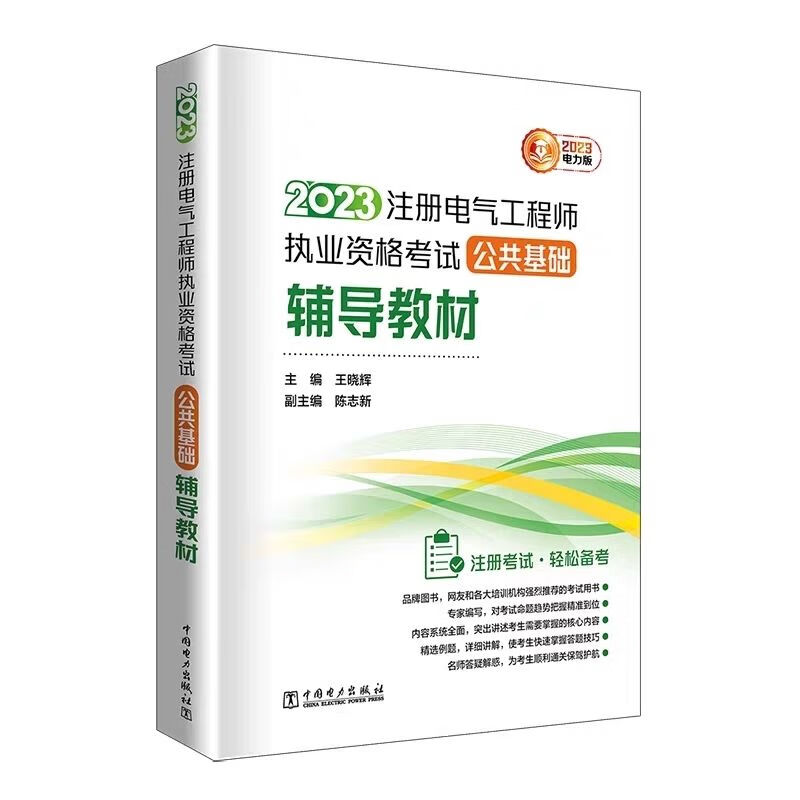 2023注册电气师执业 公共基础辅导