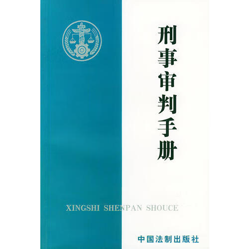 刑事审判手册【好书】