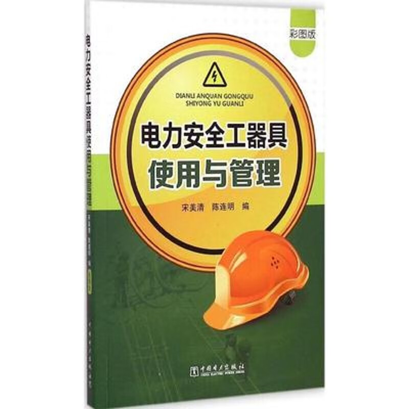 电力安全工器具使用与管理9787512372405