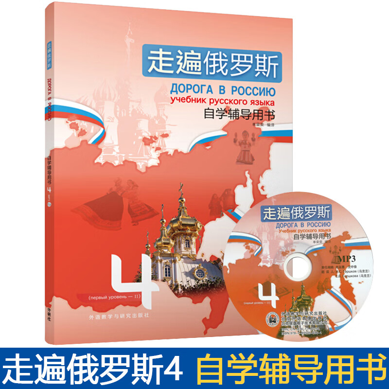 走遍俄罗斯1234教材+自学辅导用书1234全套8本学生用书+辅导书学习俄语二外教程俄语入门零 走遍俄罗斯自学辅导用书4