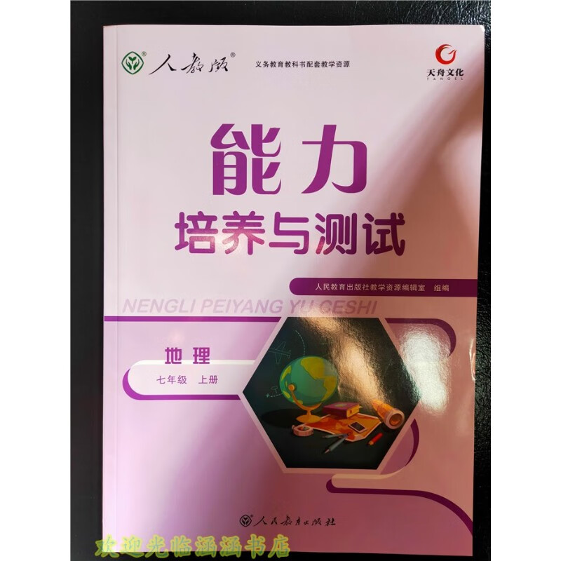 人教版 初中 能力培养与测试 地理7七年级上册 含答案 试卷