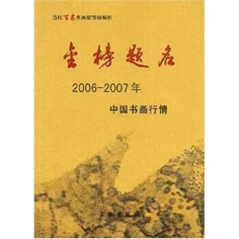 金榜题名:2006-2007年中国书画行情【好书，下单速发】