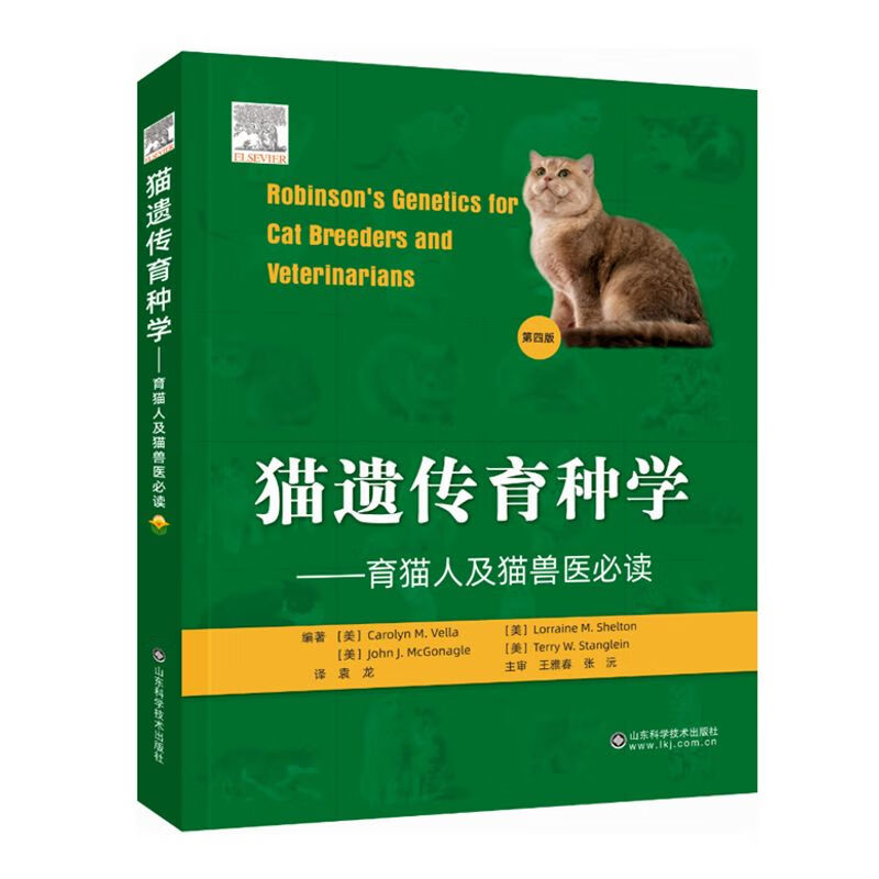 猫遗传育种学:育猫人及猫兽医必读:第四版 9787572301322 袁龙译