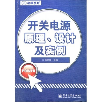 官方开关电源理、设计及实例开关电源电路图电路理开关电源基础知识开关电源设计入门精通开关电源设计
