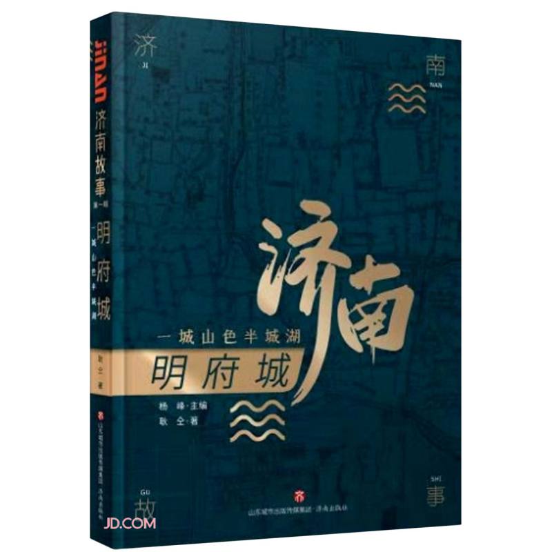 济南故事·第一辑：明府城杨峰9787548840398