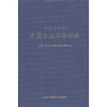 中医专业用语辞典【，放心购买】