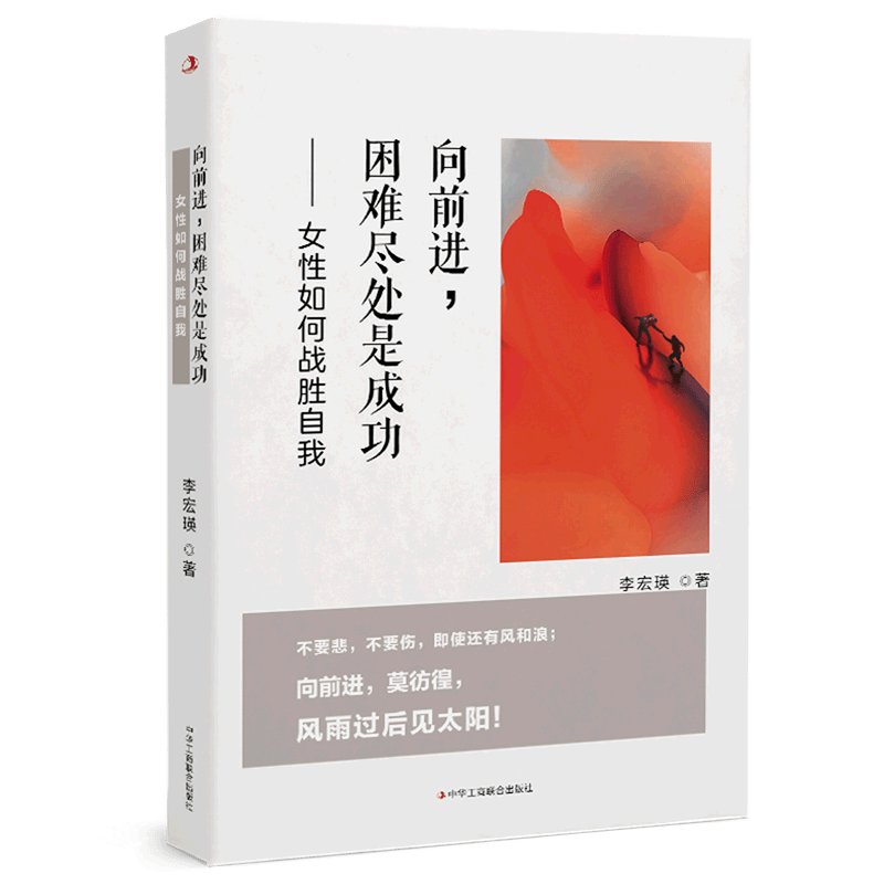 向前进困难尽处是成功--女性如何战胜自我