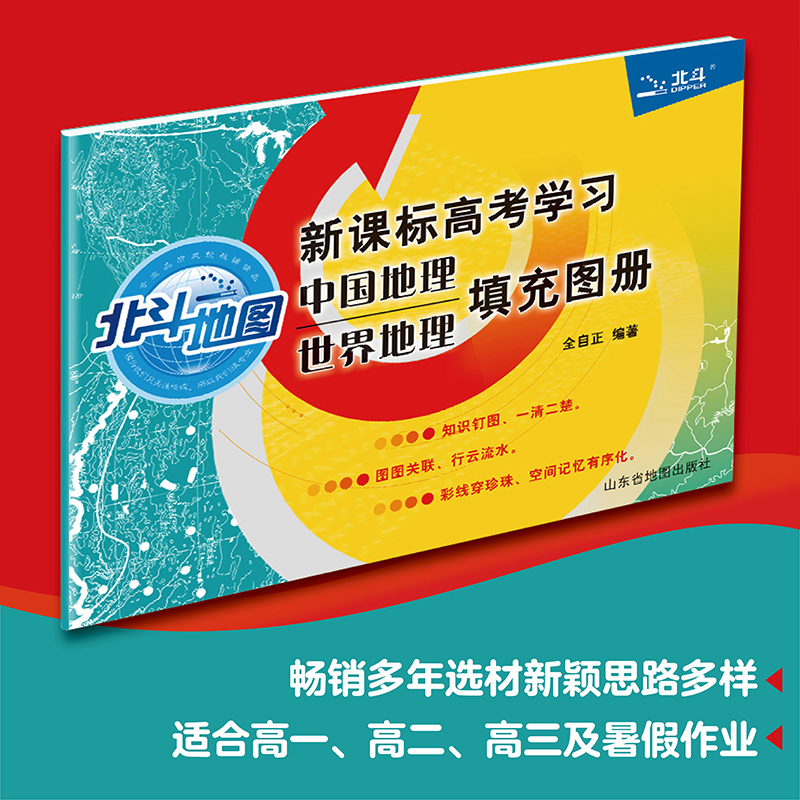 2022北斗地图新课标高考学习中国地理世界地理填充图册2021新高考地理图册北斗地图高中地理新教材区 【北斗地图】填充图册 新课标 高中通用